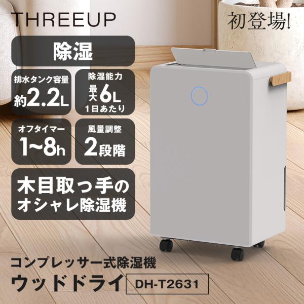 インテリア性にもこだわりながら、しっかりと除湿したい方におすすめの一台。デザイン性と除湿力を両立したコンプレッサー式除湿機上質な木目調ハンドルと空間に馴染むニュアンスカラーを採用したパワフル除湿機。高温時の湿気対策に適し、1日あたり6.0L...