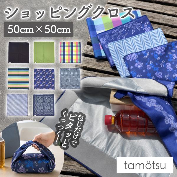 メール便なら送料無料（1配送2セットまで）冷たいものは冷たいまま、温かいものは温かいままで。ショッピングの際の冷蔵品に。表地と裏地を重ねるとぴったりくっつく特殊素材のクロスは、結ばなくてもしっかりくっつくので安心です。内側の素材がアルミ繊維...