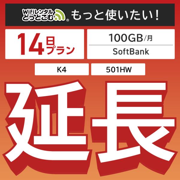 ◆WiFi レンタル 延長専用商品本商品は、［ 100GB /月 プラン ］のWiFi端末をレンタル中のお客様限定の延長専用商品となっております。▼対象端末K4 / 501HW▼特徴お手元のWiFiルーターをそのまま利用できる！延長利用した...