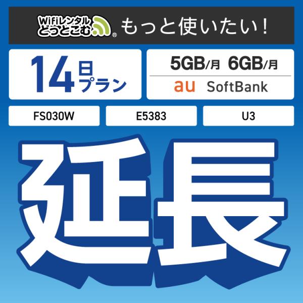 ◆WiFi レンタル 延長専用商品本商品は、［ 5GB /月 プラン ］［ 6GB /月 プラン ］のWiFi端末をレンタル中のお客様限定の延長専用商品となっております。▼対象端末FS030W / E5383 / U3▼特徴お手元のWiFi...