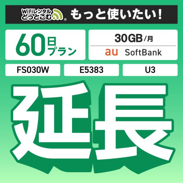 ◆WiFi レンタル 延長専用商品本商品は、［ 30GB /月 プラン ］のWiFi端末をレンタル中のお客様限定の延長専用商品となっております。▼対象端末U3 / FS030W / E5383▼特徴お手元のWiFiルーターをそのまま利用でき...