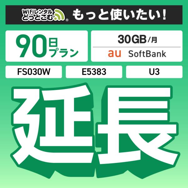 ◆WiFi レンタル 延長専用商品本商品は、［ 30GB /月 プラン ］のWiFi端末をレンタル中のお客様限定の延長専用商品となっております。▼対象端末U3 / FS030W / E5383▼特徴お手元のWiFiルーターをそのまま利用でき...