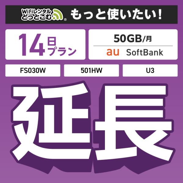 ◆WiFi レンタル 延長専用商品本商品は、［ 50GB /月 プラン ］のWiFi端末をレンタル中のお客様限定の延長専用商品となっております。▼対象端末U3 / FS030W / 501HW▼特徴お手元のWiFiルーターをそのまま利用でき...