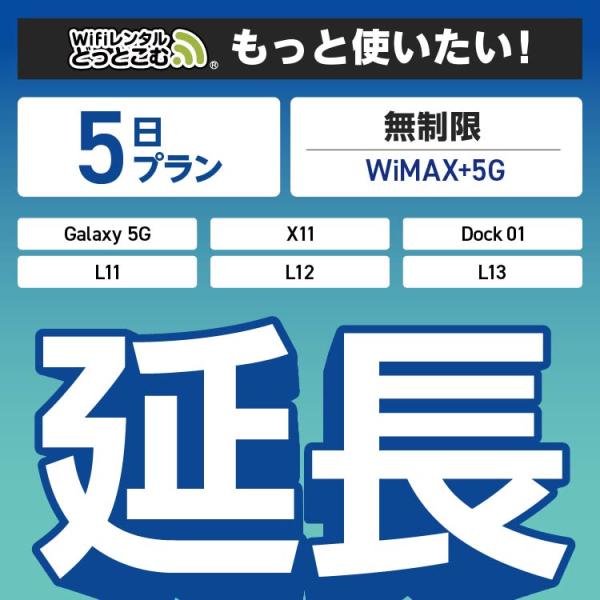 ◆WiFi レンタル 延長専用商品本商品は、［ 無制限（WiMAX+5G）プラン ］のWiFi端末をレンタル中のお客様限定の延長専用商品となっております。▼対象端末Galaxy 5G / X11 / L11 / L12 / L13 / Do...