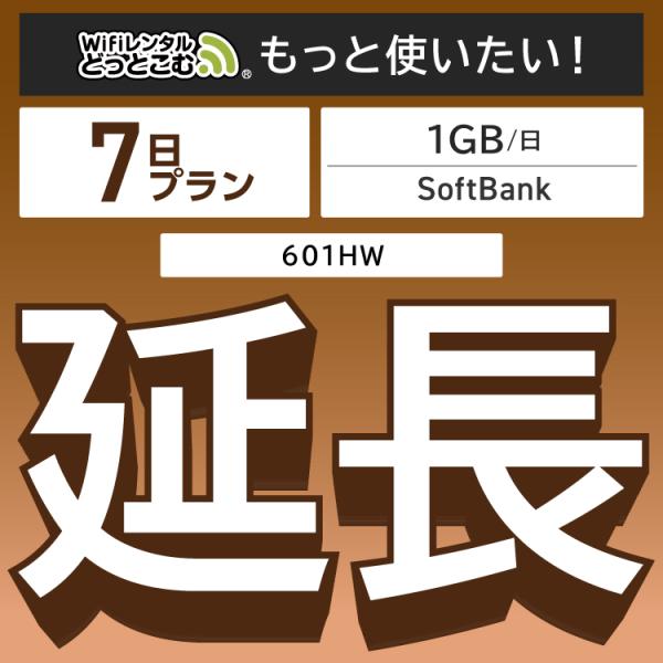 ◆WiFi レンタル 延長専用商品本商品は、［ 1GB /日 プラン ］のWiFi端末をレンタル中のお客様限定の延長専用商品となっております。▼対象端末601HW▼特徴お手元のWiFiルーターをそのまま利用できる！延長利用した日数分だけ購入...
