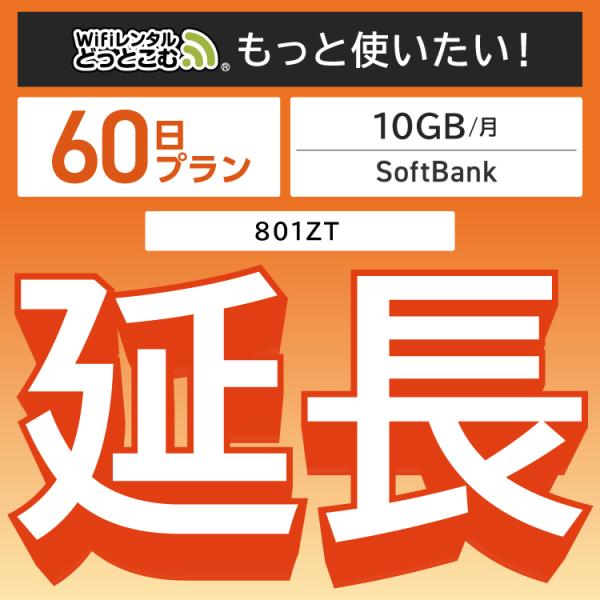◆WiFi レンタル 延長専用商品本商品は、［ 10GB /月 プラン ］のWiFi端末をレンタル中のお客様限定の延長専用商品となっております。▼対象端末801ZT▼特徴お手元のWiFiルーターをそのまま利用できる！延長利用した日数分だけ購...