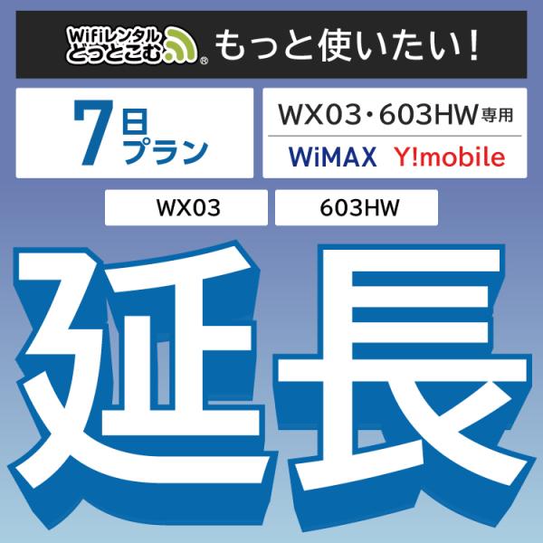 ◆WiFi レンタル 延長専用商品本商品は、［ 10GB /3日 プラン ］のWiFi端末をレンタル中のお客様限定の延長専用商品となっております。▼対象端末WX03 / 603HW▼特徴お手元のWiFiルーターをそのまま利用できる！延長利用...