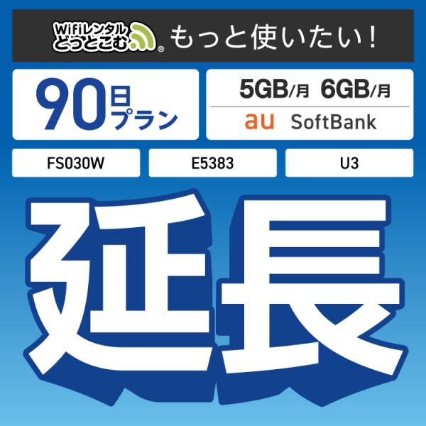 ◆WiFi レンタル 延長専用商品本商品は、［ 5GB /月 プラン ］［ 6GB /月 プラン ］のWiFi端末をレンタル中のお客様限定の延長専用商品となっております。▼対象端末FS030W / E5383 / U3▼特徴お手元のWiFi...