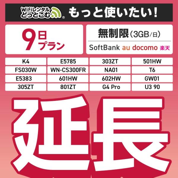 ◆WiFi レンタル 延長専用商品本商品は、［ 無制限（3GB/日）プラン ］のWiFi端末をレンタル中のお客様限定の延長専用商品となっております。▼対象端末K4 / 501HW / 303ZT / E5785 / FS030W / NA0...
