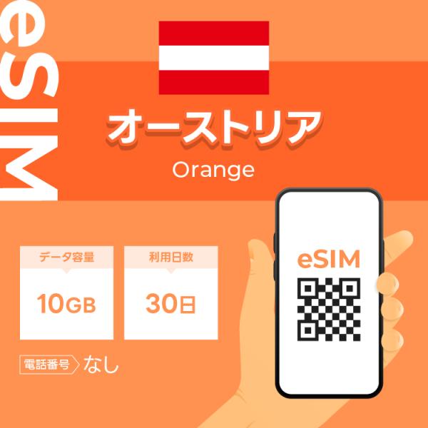 ★ヨーロッパeSIMのおすすめポイント★1) 快適にインターネット通信が利用できる現地到着後、すぐ回線が開通します。すぐにネットが使えて安心！2)キャリア正規品フランス大手キャリアのOrange正規品なので安心してご利用いただけます。