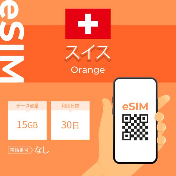★ヨーロッパeSIMのおすすめポイント★1) 快適にインターネット通信が利用できる現地到着後、すぐ回線が開通します。すぐにネットが使えて安心！2)キャリア正規品フランス大手キャリアのOrange正規品なので安心してご利用いただけます。