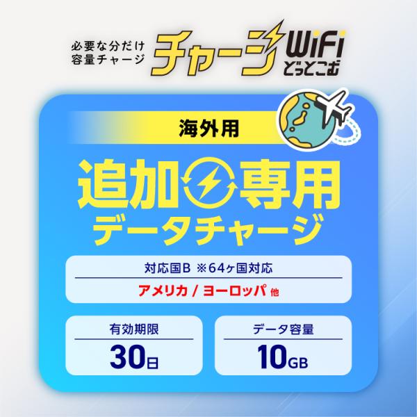 本商品をご購入いただければ海外でもご利用中のポケットwifiをそのままご利用いただけます。※本商品は当店にてチャージ式でご利用いただけるポケットWiFiをご購入いただいたお客様向けの海外専用の追加データチャージ商品です。お申込み後のキャンセ...