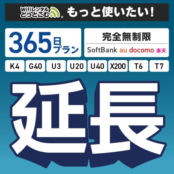 ◆WiFi レンタル 延長専用商品本商品は、［ 完全無制限プラン ］のWiFi端末をレンタル中のお客様限定の延長専用商品となっております。▼対象端末K4 / G40 / U3 / U20 / U40 / X200 / T6 / T7▼特徴お...