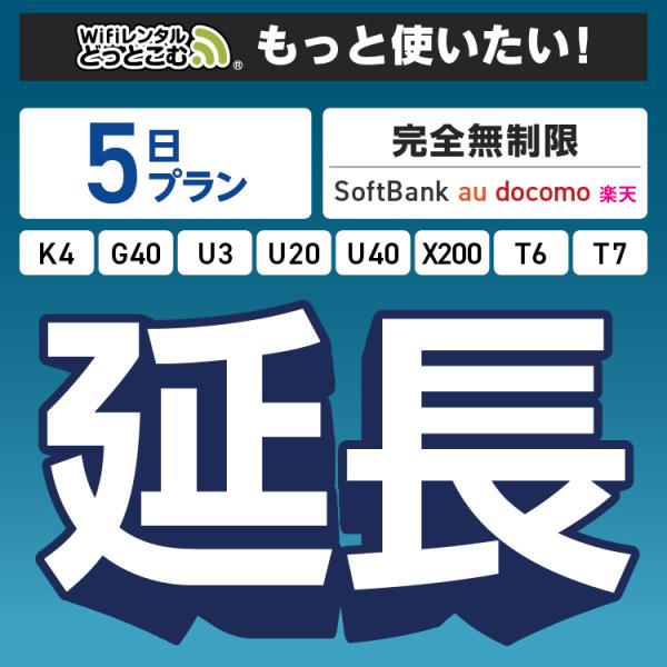 ◆WiFi レンタル 延長専用商品本商品は、［ 完全無制限プラン ］のWiFi端末をレンタル中のお客様限定の延長専用商品となっております。▼対象端末K4 / G40 / U3 / U20 / U40 / X200 / T6 / T7▼特徴お...