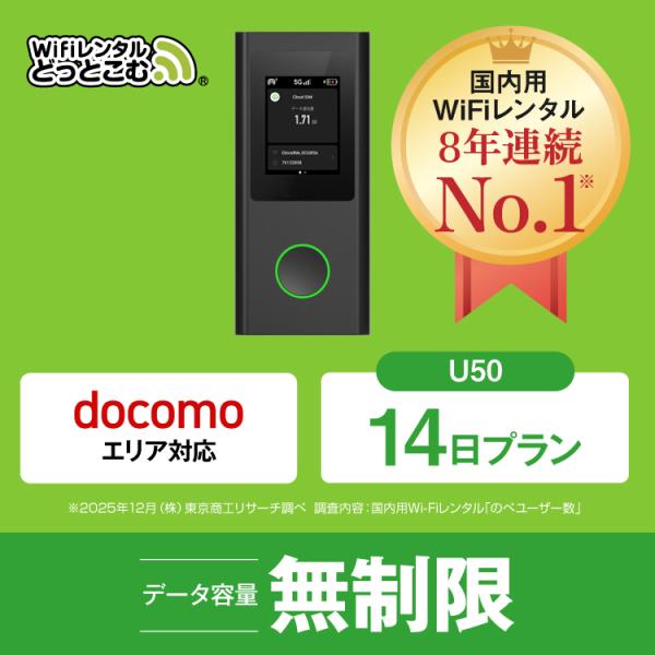 ◆WiFi レンタル 延長専用商品本商品は、［ docomo 無制限 プラン ］のWiFi端末をレンタル中のお客様限定の延長専用商品となっております。▼対象端末U50▼特徴お手元のWiFiルーターをそのまま利用できる！延長利用した日数分だけ...