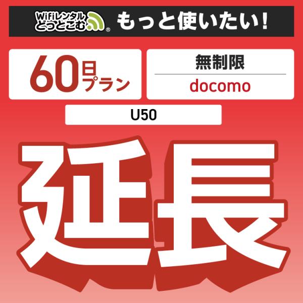 ◆WiFi レンタル 延長専用商品本商品は、［ docomo 無制限 プラン ］のWiFi端末をレンタル中のお客様限定の延長専用商品となっております。▼対象端末U50▼特徴お手元のWiFiルーターをそのまま利用できる！延長利用した日数分だけ...