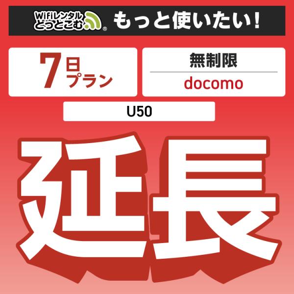 ◆WiFi レンタル 延長専用商品本商品は、［ docomo 無制限 プラン ］のWiFi端末をレンタル中のお客様限定の延長専用商品となっております。▼対象端末U50▼特徴お手元のWiFiルーターをそのまま利用できる！延長利用した日数分だけ...