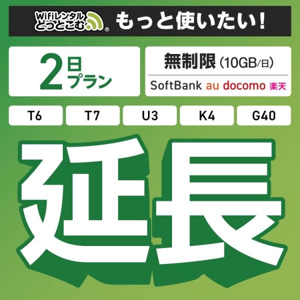 ◆WiFi レンタル 延長専用商品本商品は、［ 無制限（10GB/日）プラン ］のWiFi端末をレンタル中のお客様限定の延長専用商品となっております。▼対象端末K4 / U3 / G40 / T7 / T6 300 / GW01 300▼特...
