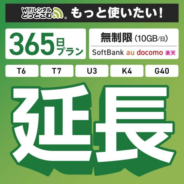 ◆WiFi レンタル 延長専用商品本商品は、［ 無制限（10GB/日）プラン ］のWiFi端末をレンタル中のお客様限定の延長専用商品となっております。▼対象端末K4 / U3 / G40 / T7 / T6 300 / GW01 300▼特...