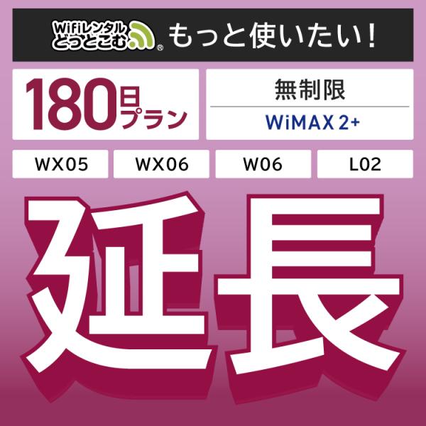 ◆WiFi レンタル 延長専用商品本商品は、［ WiMAX 2＋プラン ］のWiFi端末をレンタル中のお客様限定の延長専用商品となっております。▼対象端末WX05 / WX06 / W06 / L02▼特徴お手元のWiFiルーターをそのまま...