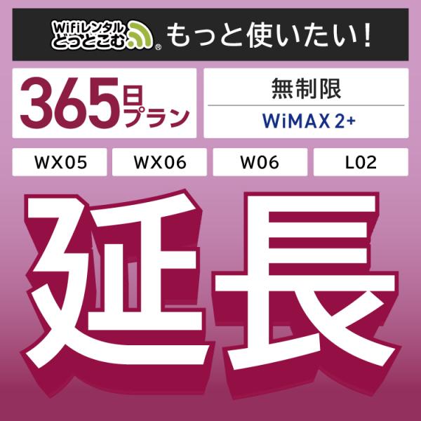 ◆WiFi レンタル 延長専用商品本商品は、［ WiMAX 2＋プラン ］のWiFi端末をレンタル中のお客様限定の延長専用商品となっております。▼対象端末WX05 / WX06 / W06 / L02▼特徴お手元のWiFiルーターをそのまま...