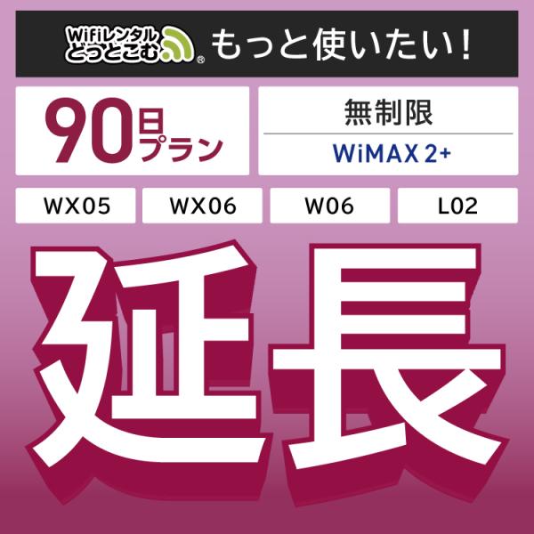 ◆WiFi レンタル 延長専用商品本商品は、［ WiMAX 2＋プラン ］のWiFi端末をレンタル中のお客様限定の延長専用商品となっております。▼対象端末WX05 / WX06 / W06 / L02▼特徴お手元のWiFiルーターをそのまま...