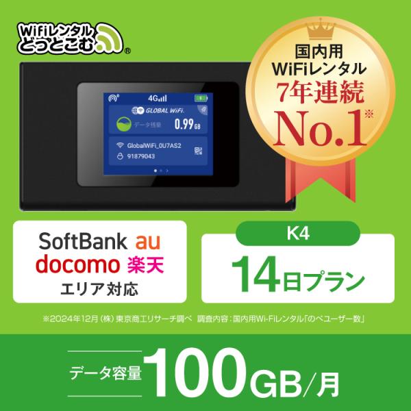 【当店おすすめ wi-fiルーター】K4（100GB/月）1日当たりの制限がないモバイルワイファイルーター！4キャリア（ソフトバンク、au、ドコモ、楽天）エリアに対応し、安定した通信環境を実現しました。日本 国内専用 の ポケットwi-fi...