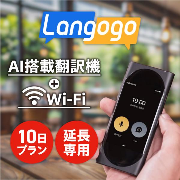 翻訳機 Langogo（ランゴーゴー）を使ってさらに楽しく、より安心な旅行に♪特徴●WiFiとしても利用可能！●データ容量無制限（※1）●104言語に対応！●高い翻訳精度！●主要4言語（日本語/英語/中国語/韓国語）はオフライン環境での翻訳...