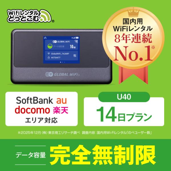 【 WiFiルーター（U40）について 】・ 商品：ポケットWiFi レンタル・ 内臓バッテリー：あり（3200mAh）・ ディスプレイ：約2.0インチ・ 質量：約128g【 レンタル期間・延長利用 】短期 〜 長期 まで、ご利用用途に合わ...