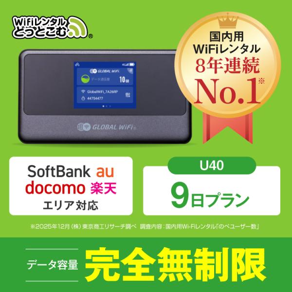 【 WiFiルーター（U40）について 】・ 商品：ポケットWiFi レンタル・ 内臓バッテリー：あり（3200mAh）・ ディスプレイ：約2.0インチ・ 質量：約128g【 レンタル期間・延長利用 】短期 〜 長期 まで、ご利用用途に合わ...