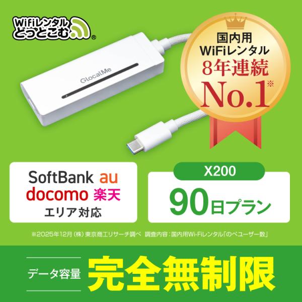 【 WiFiルーター（X200）について 】・ 商品：ポケットWiFi レンタル・ 内臓バッテリー：なし（バッテリーレスタイプ）・ 接続方法：直接接続 / WiFi接続・ 対応端子：USB Type‐C【 レンタル期間・延長利用 】短期 〜...