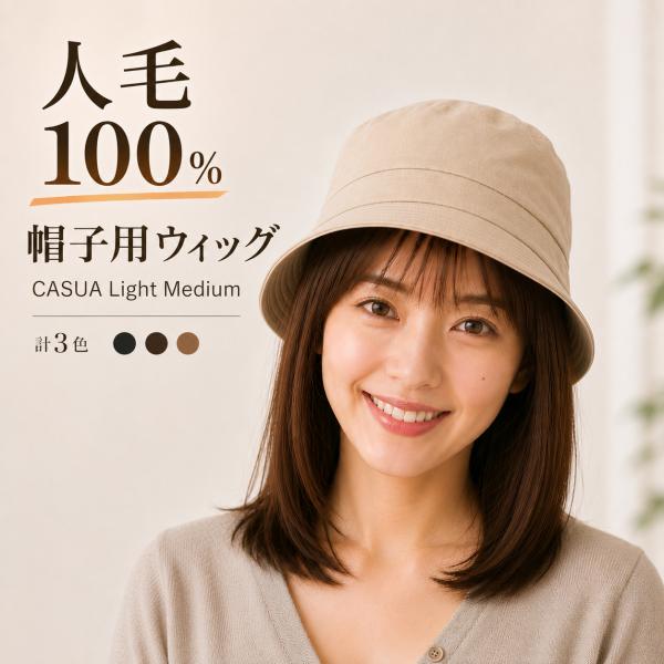 人毛100％を使用した帽子ウィッグです。帽子と組み合わせて着用することで、自然なヘアスタイルを手軽にお楽しみいただけます。人工毛特有の不自然なツヤがなく、人毛ならではの自然な質感と手触りで地毛になじみやすく、普段使いから医療用としても幅広く...