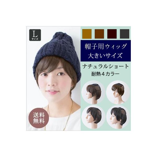 Lサイズ【大きいウィッグ】帽子用ウィッグナチュラルショート帽子用ウィッグ-ナチュラルショート-選べる4カラー夏用ウィッグ　帽子ウィッグ　つけ毛　付け毛　医療用ウィッグ　自然　人気「ゆったりと着用できる大きいサイズ」医療用代替え・帽子用ウィッ...