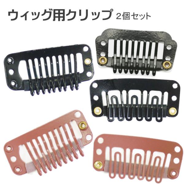 ウィッグ(かつら)やエクステなどの裏面に縫い付けて使用する固定具です。色と形状をお選びください。※２個ずつの販売となりますので、１個のみの販売はしておりません。【サイズ】Ｉ型/U型　縦:約16mm 横:約32mmＩ型(小)　縦:約16mm ...