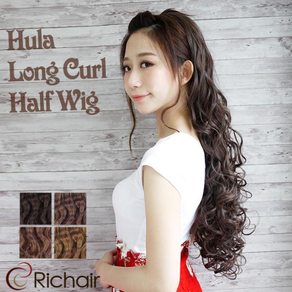 フラダンス、ハワイアンダンス、タヒチアンダンスの発表会などに人気のロングカールハーフウィッグです。全体的にカールがついているのでボリューミーなスタイルに変身できます。頭頂部の後ろ部分に装着するタイプのハーフウィッグです。ストッパーピン(パッ...