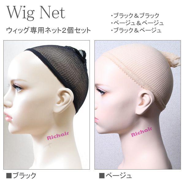 ウィッグの着用の際に被っていただくネットです。地毛をまとめたり、ウィッグの滑り止めの効果があります。カラー内容 ・ブラック(ブラック2個)・ベージュ(ベージュ2個)・ＭＩＸ(ブラック1個&amp;ベージュ1個)