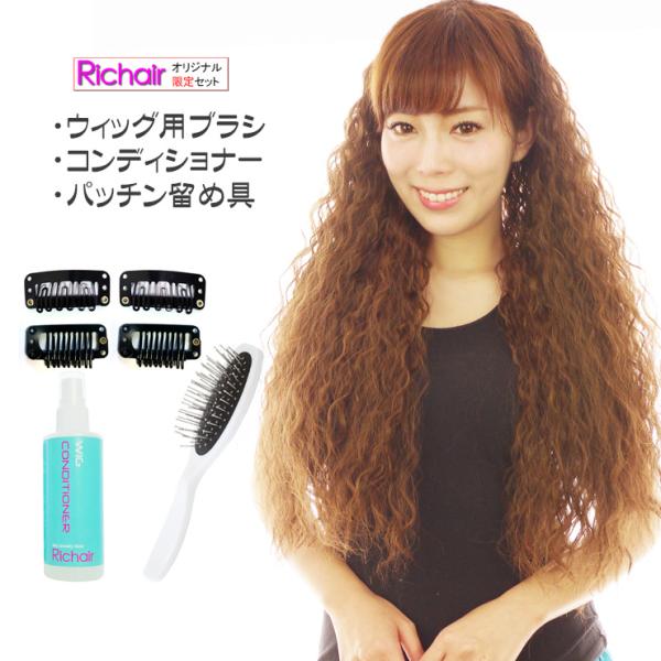 「フラボリュームワッフルハーフウィッグ」とケア用品&amp;予備留め具のお得なセットです。別々購入よりお買い得なセット価格！セット内容●フラボリュームワッフルハーフウィッグ●ウィッグコンディショナースプレー（100ml）●ウィッグブラシ（約...