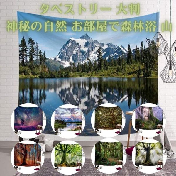 部屋で森林浴が出来る、神秘の自然 山がモチーフのデザインされたアートタペストリー、お店、お部屋を彩る空間をあなたのお部屋に。130X150と大きめサイズなので使い方は様々、壁の飾り、カーテン、テーブルクロス、ピクニックマットにもお勧め。 進...
