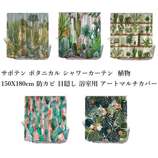 サボテン ボタニカル シャワーカーテン アンティーク 植物 150X180cm 浴室 防水 加工 防カビ加工　カーテンリング 付属 プリント
