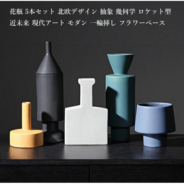【5本セット】花瓶 5本セット 北欧デザイン 抽象 幾何学 ロケット近未来 宇宙的 現代アート モダン 一輪挿し フラワーベース 陶器 花器 オシャレ