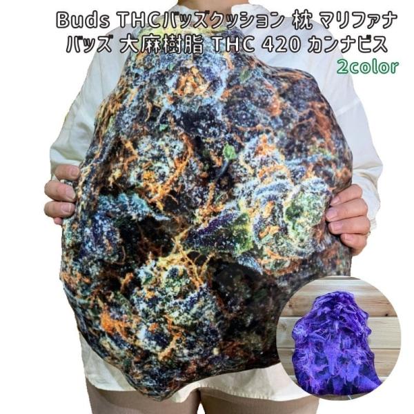 Buds  THCバッズクッション 枕 ピロー マリファナ バッズ 大麻樹脂 クリスタル 420 カンナビス 麻 THC テトラヒドロカンナビノール Marijuana サイケデリック インディカ サティバ   WIGGGY　ORIDINA...