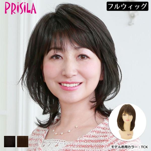 プリシラフルウィッグ（オールウィッグ）自毛を見せずにスッポリとかぶる「かつら」タイプのウィッグ柔らかな曲線を描くミディアムヘア。日頃より多数のミセスのお客様に接しているプリシラ梅田サロンスタッフ監修で、リアルなお客様の声を反映し、とことん「...