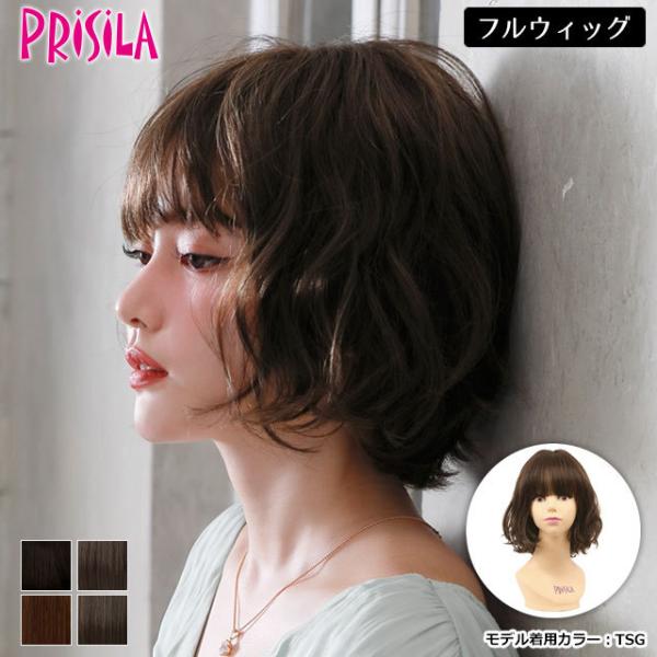 プリシラフルウィッグ（オールウィッグ）自毛を見せずにスッポリとかぶる「かつら」タイプのウィッグ羽根のように軽いふわふわゆるめなウェーブボブクセ毛風パーマのような柔らかいウェーブ感は、毛先がランダムに遊び、軽やかな印象です。POINT1＞クセ...