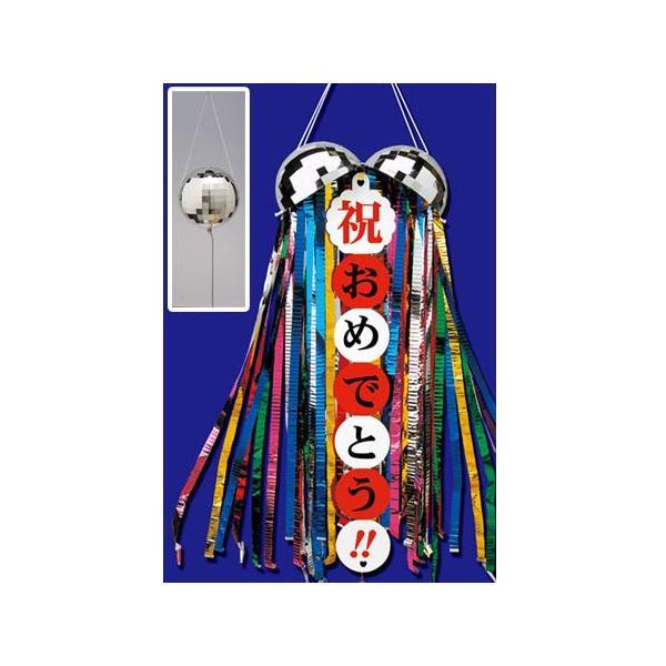 ■ミラーボールの中身はくすだまで「祝おめでとう」の垂れ幕とたっぷりの●５色メタルテープが入っています。！使用後は中身を元に戻して何度でも再利用が可能です。自分でメッセージを書き込める無地の垂れ幕付き●吊しておくだけでパーティーのムード感ＵＰ...