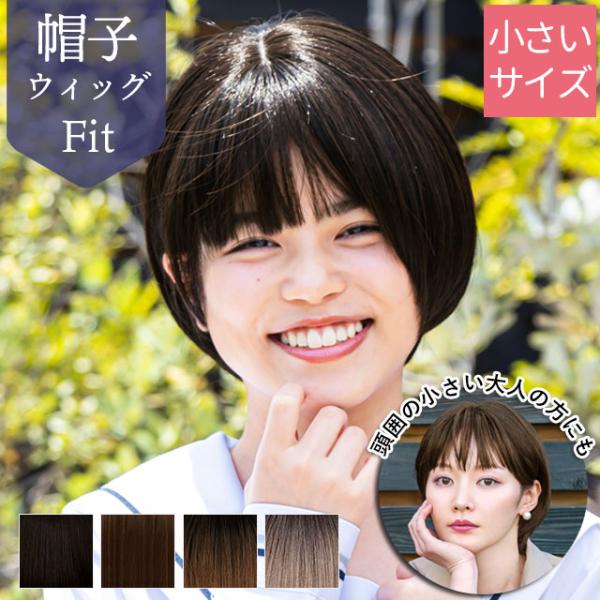 プリシラ帽子ウィッグ フィット ラウンドマッシュ （フルウィッグ・オールウィッグ）自毛を見せずにスッポリとかぶる「帽子」タイプのウィッグの小さめサイズウィッグの内側が帽子になっています。こちらは帽子ウィッグの小さめサイズ「帽子ウィッグフィッ...