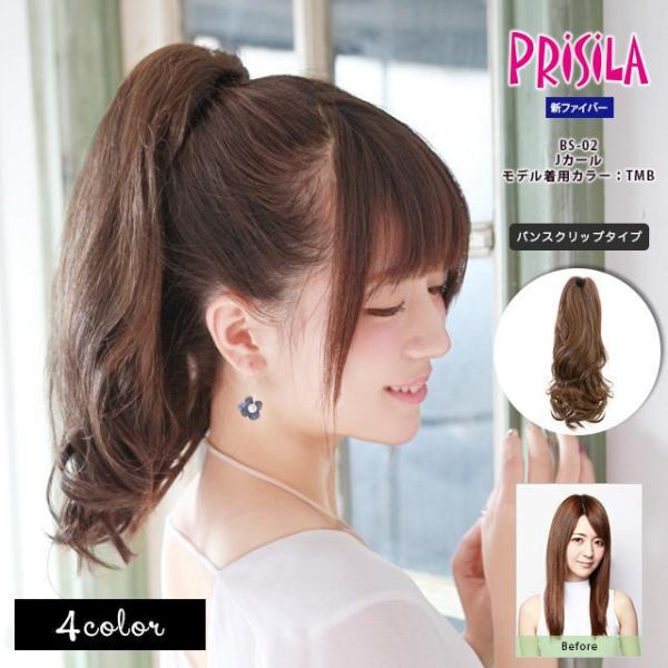 【BS-02 バンスウィッグ Jカール プリシラ Prisila（プリシラ）ポイントウィッグ バンスクリップタイプ】プリシラバンスウィッグ（ポイントウィッグ）簡単ワンタッチ装着！バンスクリップで土台をはさむだけ♪クリップでカポッととめるだけ...