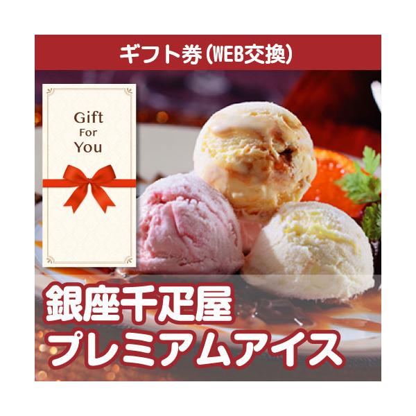 【 銀座千疋屋プレミアムアイス 186-28-gf 贈答品 誕生日 母の日 父の日 御礼 御祝 返礼品 コンペ賞品 ビンゴ景品】●ギフト券とは？ギフト封筒に商品の引換券が入っています。専用の引換サイトでお申込みいただくとご指定の場所に後日商...