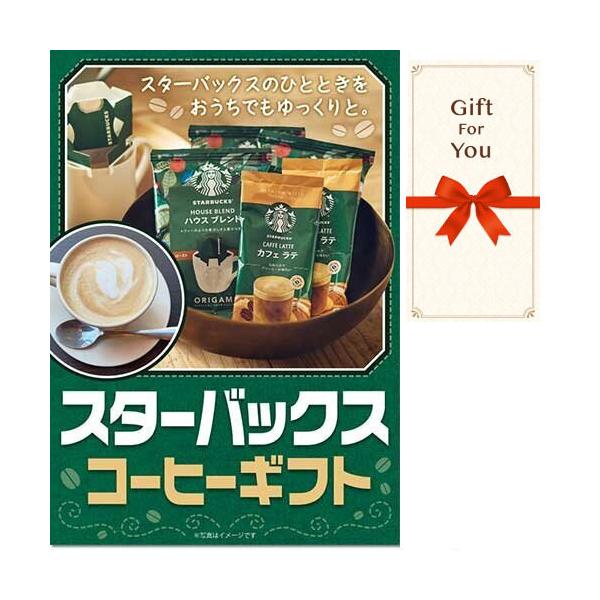 【 ギフト券 スターバックス コーヒーギフト stb-cgc-gf 父の日 返礼品 御礼 御祝 母の日 誕生日 贈答品 お中元 お歳暮】●ギフト券とは？ギフト封筒に商品の引換券が入っています。専用の引換サイトでお申込みいただくとご指定の場所...