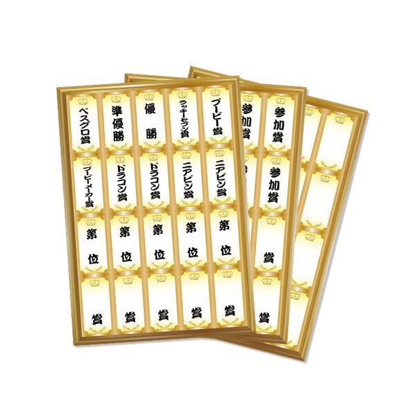 優勝から参加賞まで！コンペ景品向けの賞名シール。あらかじめ景品（賞品）に貼っておけば、段取りよく進められますよ♪【セット内容】シールシート3枚入り優勝×1、準優勝×1、ベスグロ賞×1、ラッキーセブン賞×1、ブービー賞×1ブービーメーカー賞×...