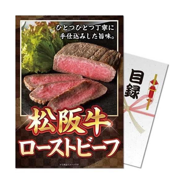 【 景品目録ギフト 景品ならパネもく！ 松阪牛ローストビーフ mym06-rb　（A4パネル付 目録） 結婚式 ２次会 ゴルフコンペ ビンゴ 抽選会 くじ引き 賞品 景品パーク】『パネもく！』とは(1)幹事さん：目録を渡す(2)当選者 ：専...